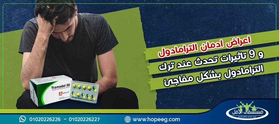 4 خطوات أساسية لـ علاج ادمان الترامادول وكيف تتجنب الانتكاس؟