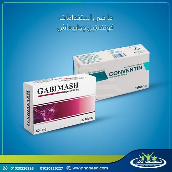 الفرق بين كونفنتين و جابيماش و5 عوامل توضح تأثيرات جابيماش والانتصاب ...
