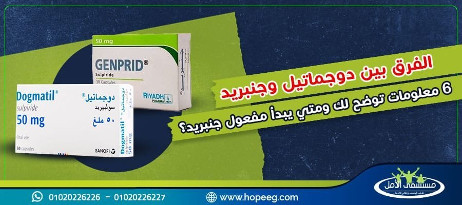 الفرق بين دوجماتيل وجنبريد 6 معلومات توضح لك ومتي يبدأ مفعول جنبريد ...