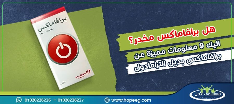 هل برافاماكس مخدر: اليك 9 معلومات مميزة عن برافاماكس بديل الترامادول