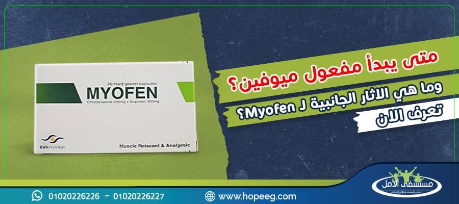 اليك متى يبدأ مفعول ميوفين واهم 14 من الآثار الجانبية لميوفين