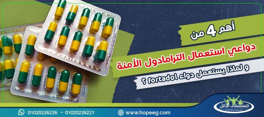 4 من دواعي استعمال الترامادول الآمنة ولماذا يستعمل دواء fortadol؟
